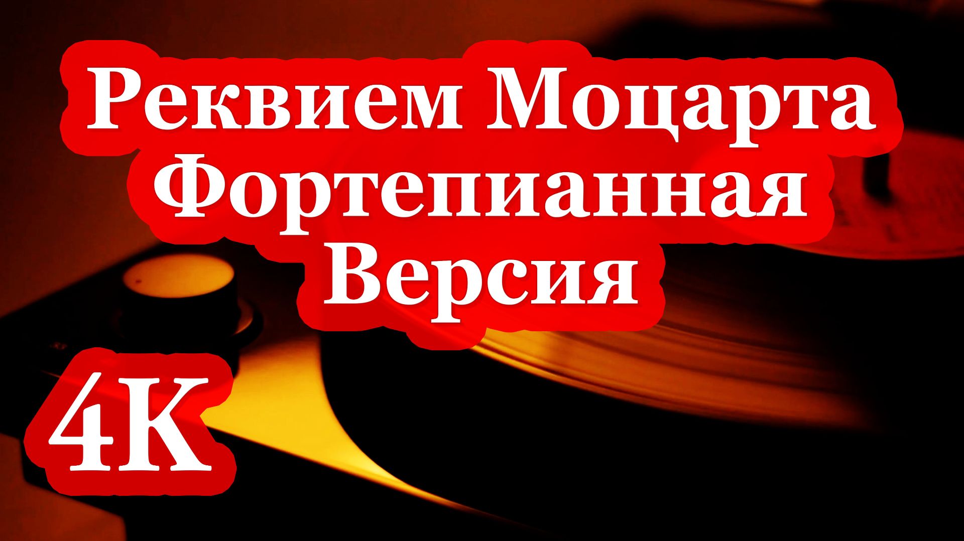 4K | Реквием Моцарта в Хрустальной Чистоте. Фортепиано для Глубокого Фокуса 🎹✨🎹