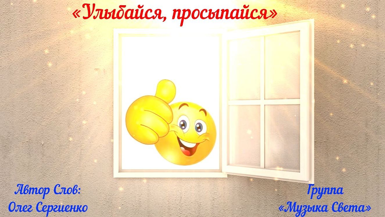 Улыбайся, просыпайся