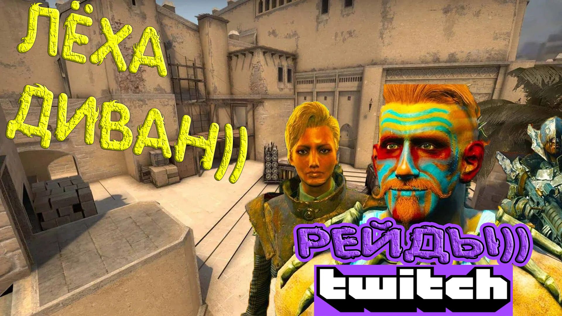 ПОДДЕРЖИВАЮ И ПОДНИМАЮ НАСТРОЕНИЕ НАЧИНАЮЩИМ СТРИМЕРАМ)) #1 ЛЁХА ДИВАН)) 🤣☮️🤡🌈🤪❤️🙉✌😁