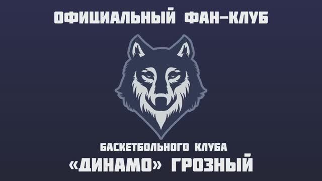 ОФИЦИАЛЬНЫЙ ФАН-КЛУБ БК «ДИНАМО» (ГРОЗНЫЙ)
