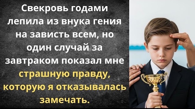 Свекровь лепила гения,а сломала ребенка!|Истории из жизни| Аудио рассказы|Аудиокниги слушать онлайн|