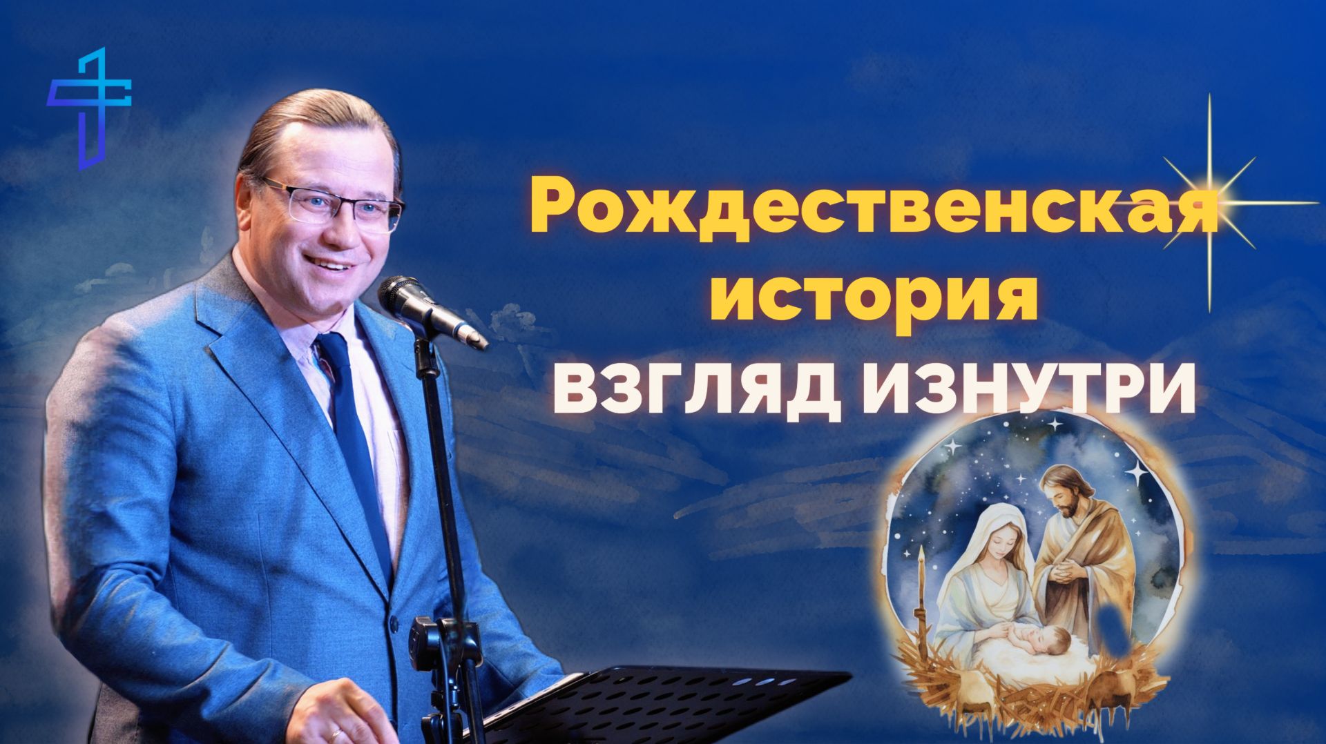 Рождественская история: Взгляд изнутри