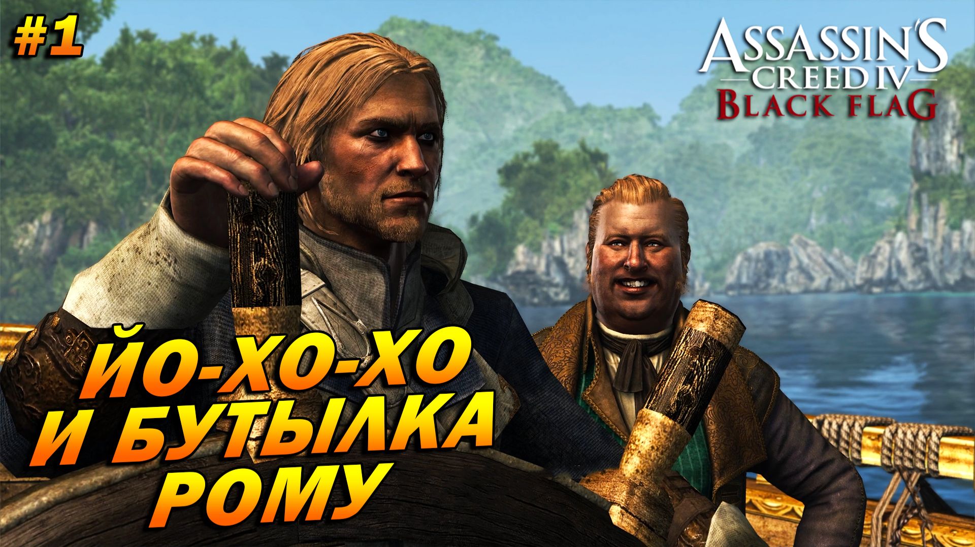 Assassin’s Creed 4: Black Flag ➤ Прохождение #1 ➤ Йо-хо-хо и бутылка рому