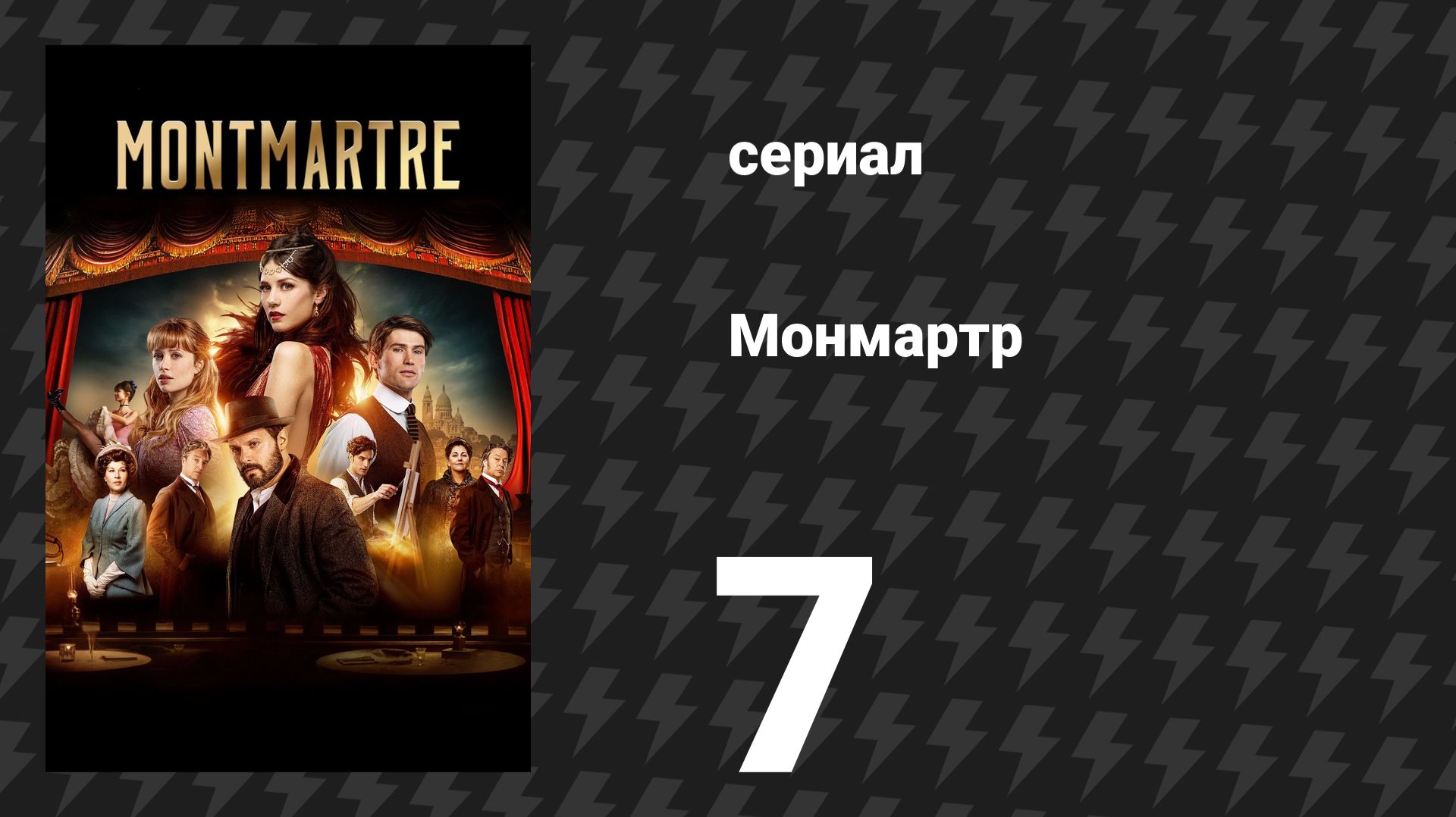 Монмартр 7 серия (сериал, 2025)