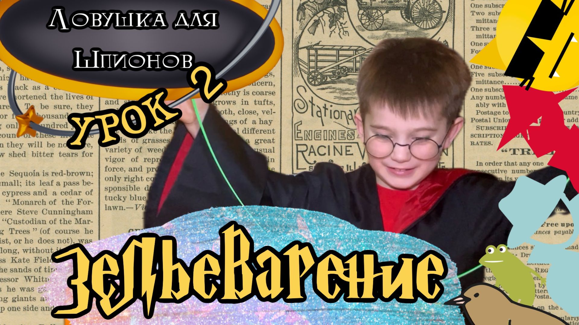 🕵️ ЛОВУШКА ДЛЯ ШПИОНОВ в Хогвартсе! | ЗЕЛЬЕВАРЕНИЕ. Урок 2.