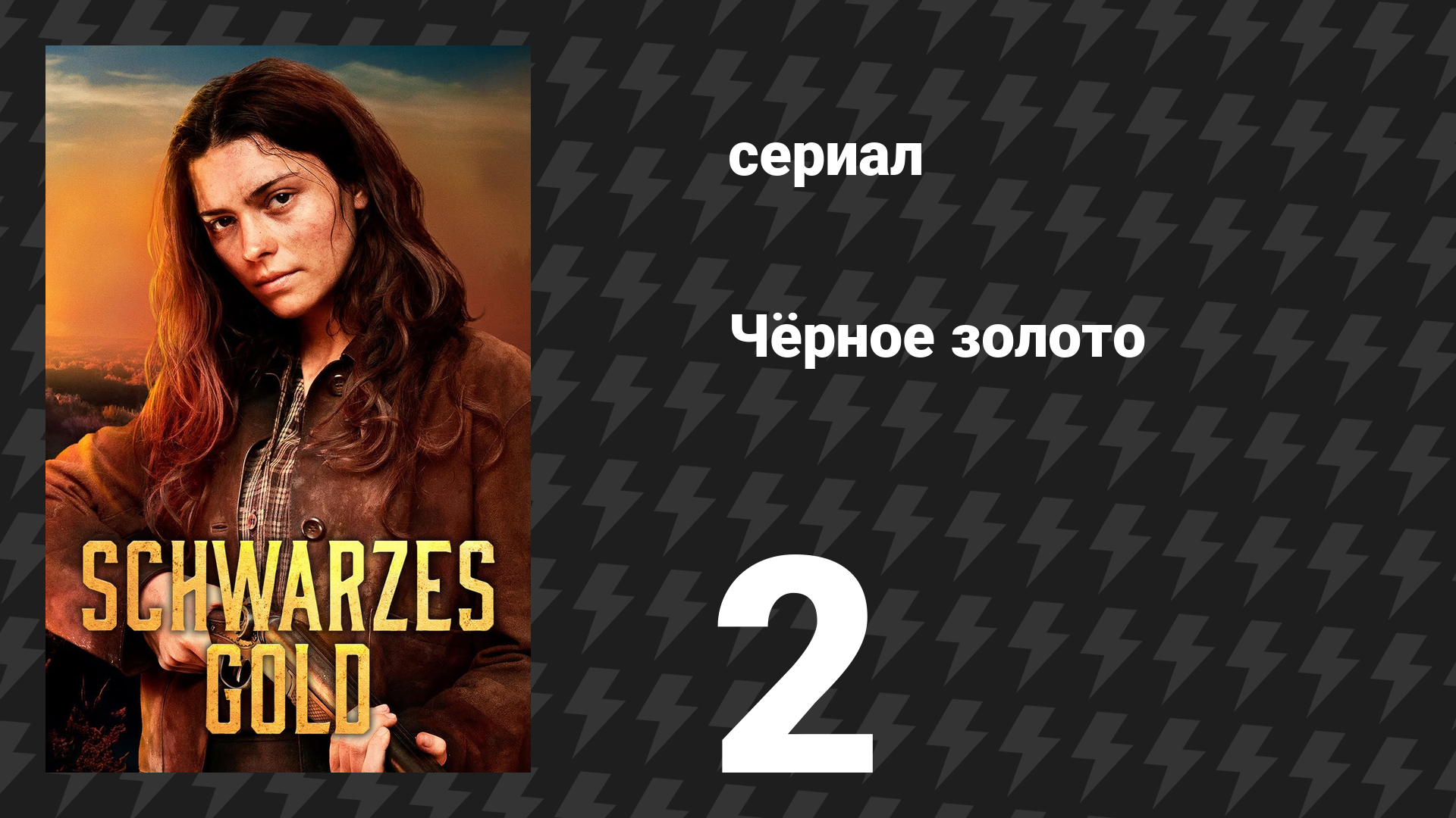 Чёрное золото 2 серия «Жила» (сериал, 2025)