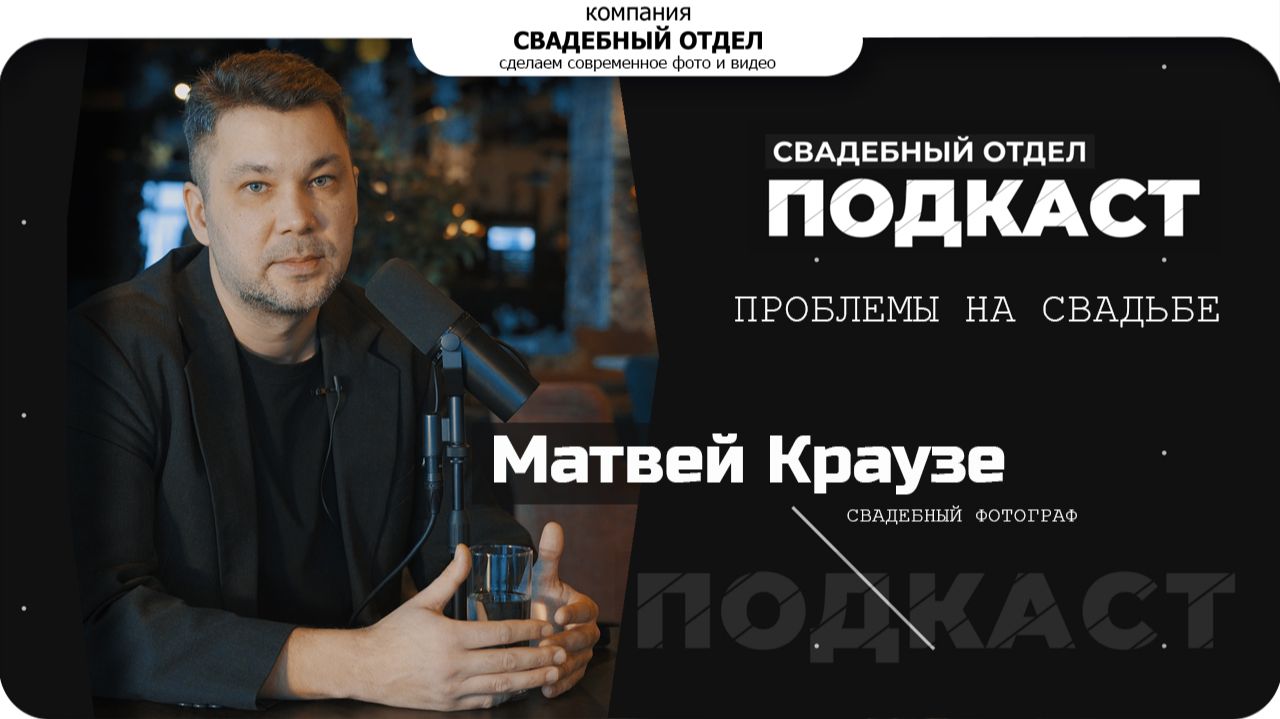 Подкаст Проблемы на свадьбах #свадебныйотдел