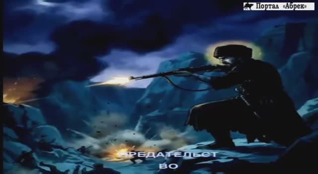 Гибель абрека Зелимхана