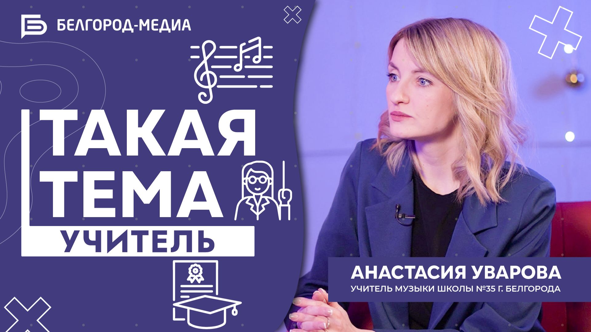 Учительница музыки | «Такая тема»