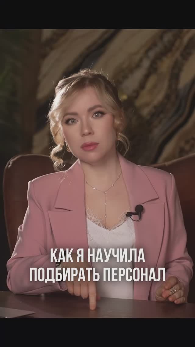 КАК Я НАУЧИЛА ПОДБИРАТЬ ПЕРСОНАЛ