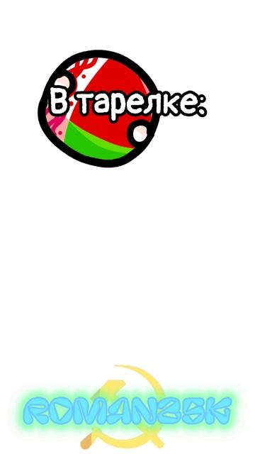 COUNTRYBALLS #2: Беларусь бесится