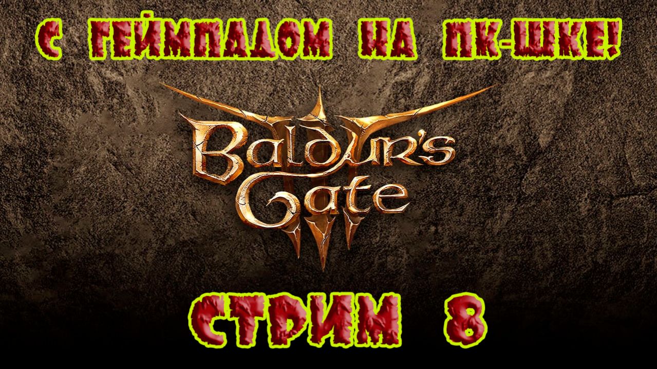 Вaldur's gate 3 Стрим #8 С каргой пока не совладать! Её много и она сильная! Позже ей займёмся!