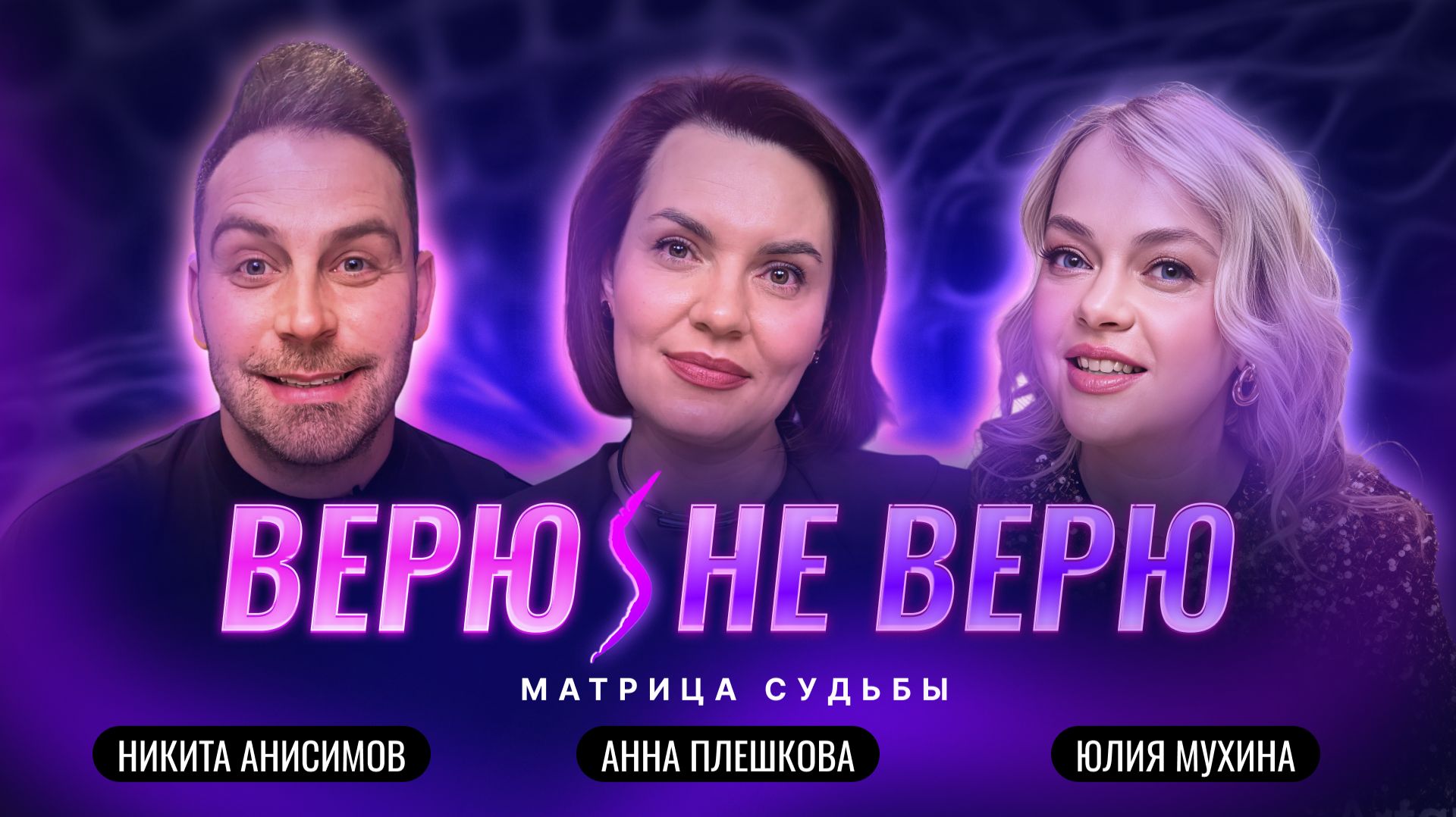 Верю/Не Верю. Учимся на ошибках или берем инструкцию к жизни? Матрица судьбы