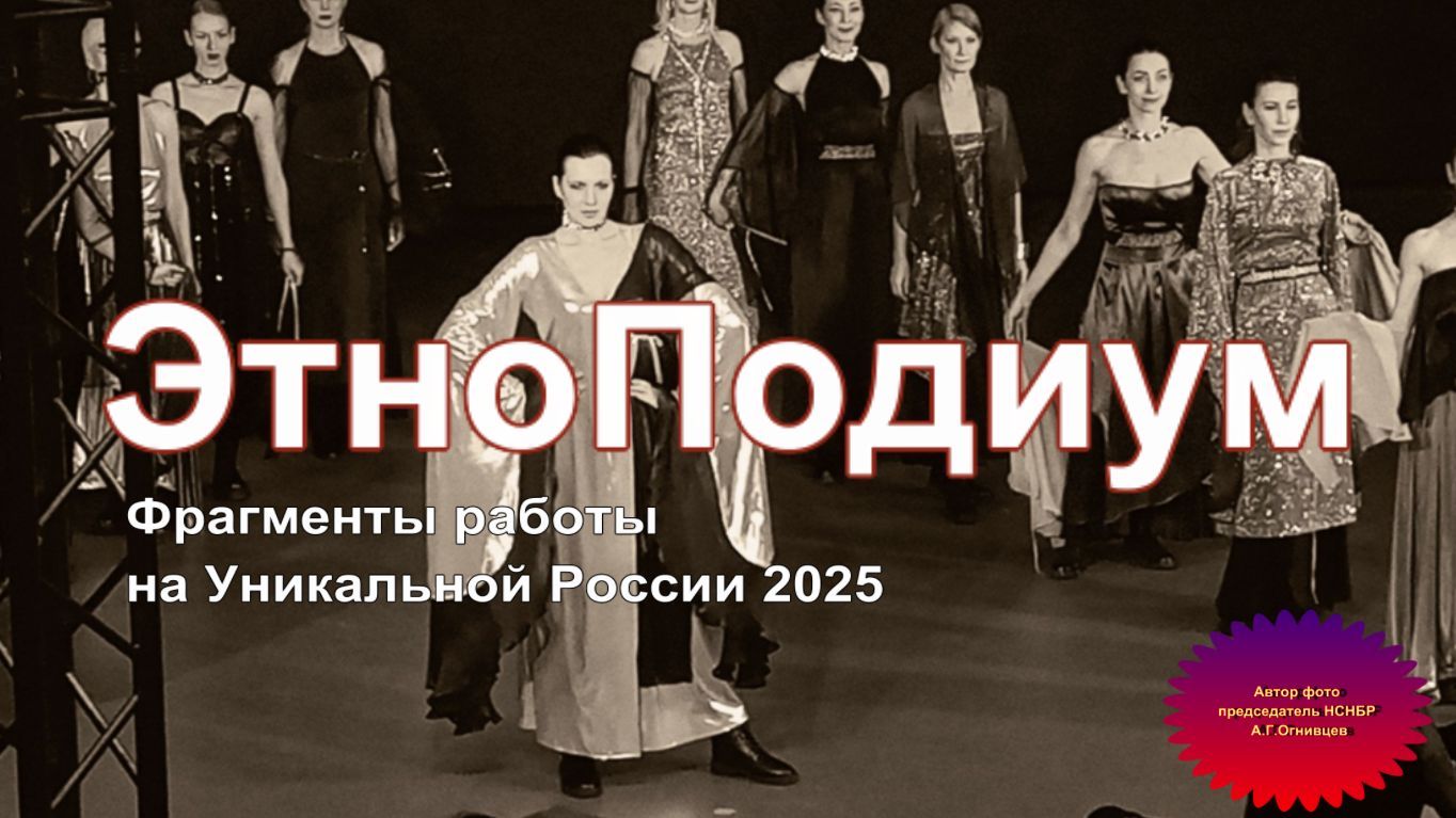 Александр Огнивцев 2026: Fashion. ЭтноПодиум. Фрагменты Уникальной России 2025. Гостиный двор. Мода.