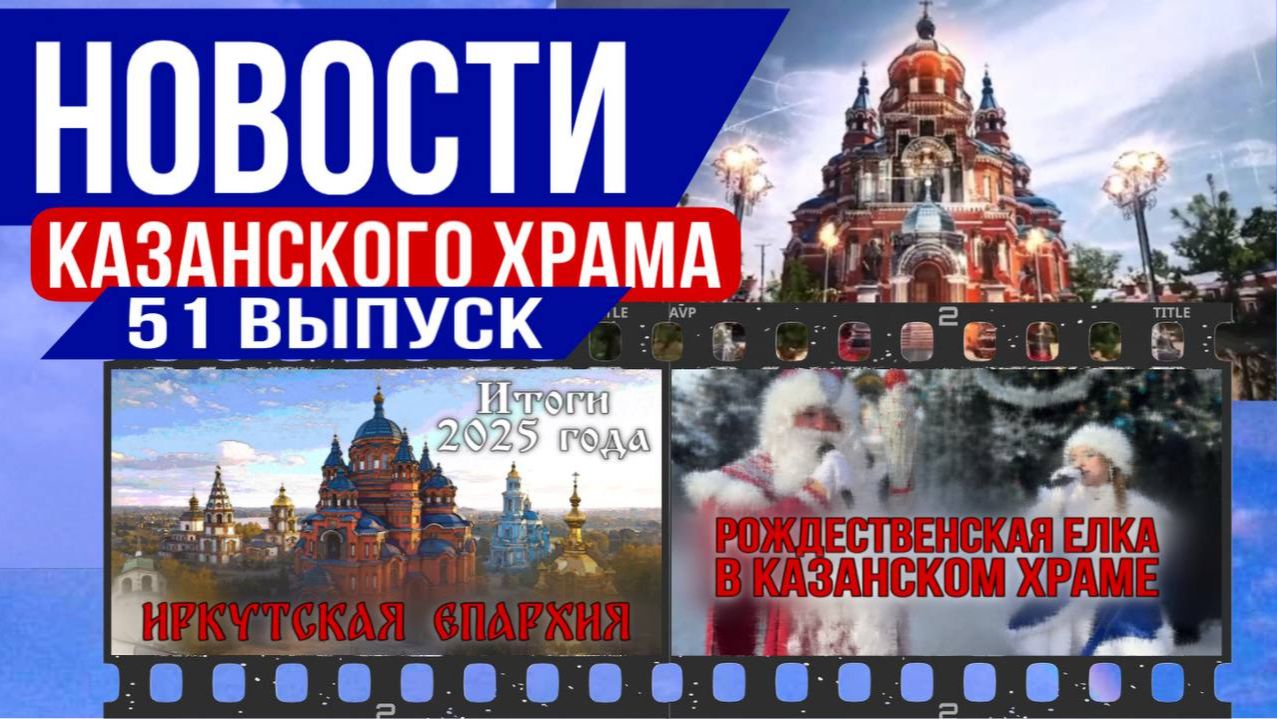 51-й выпуск новостей Казанского храма  г. Иркутска | Итоги 2025 года|Рождественская ёлка
