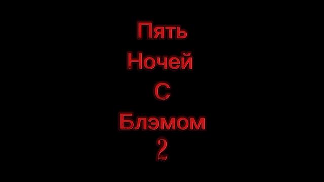 Бета трейлер Пять ночей с Блэмом 2(Фнаб 2)