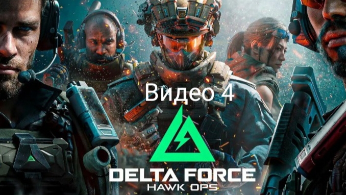 Delta force Видео 4 КоAR Мур, Delta force, стрелялки