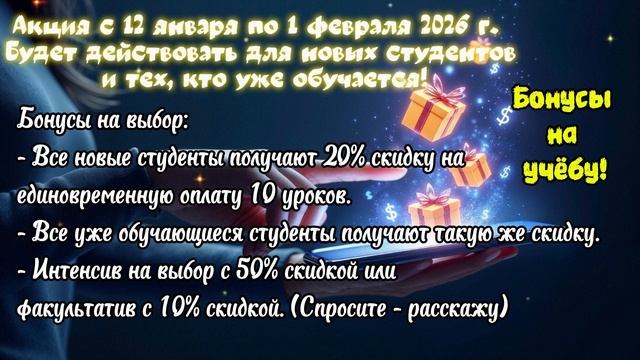 Бонусы на учёбу! Акция с 12.01 до 01.02