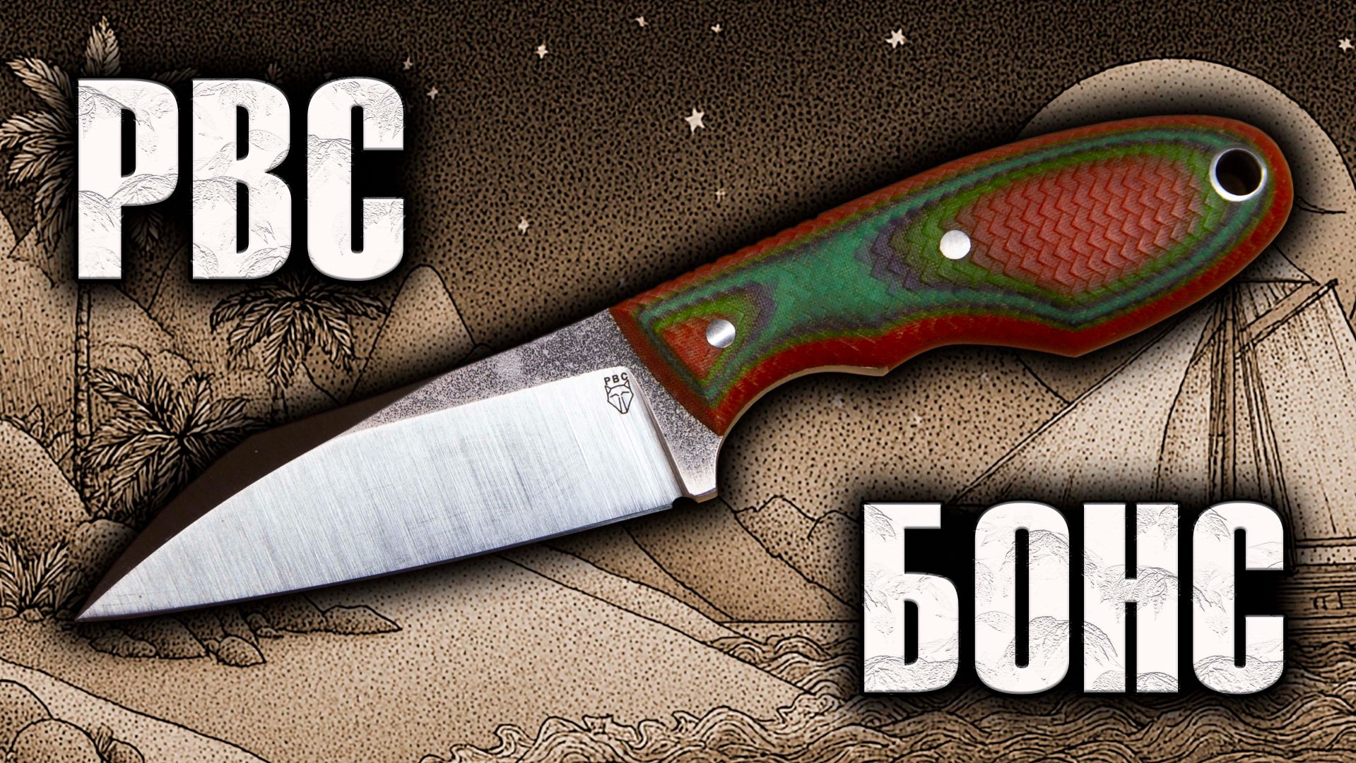 РВС Бонс: Городской фикс - Обзор, Замеры, Выводы | EDC Нож