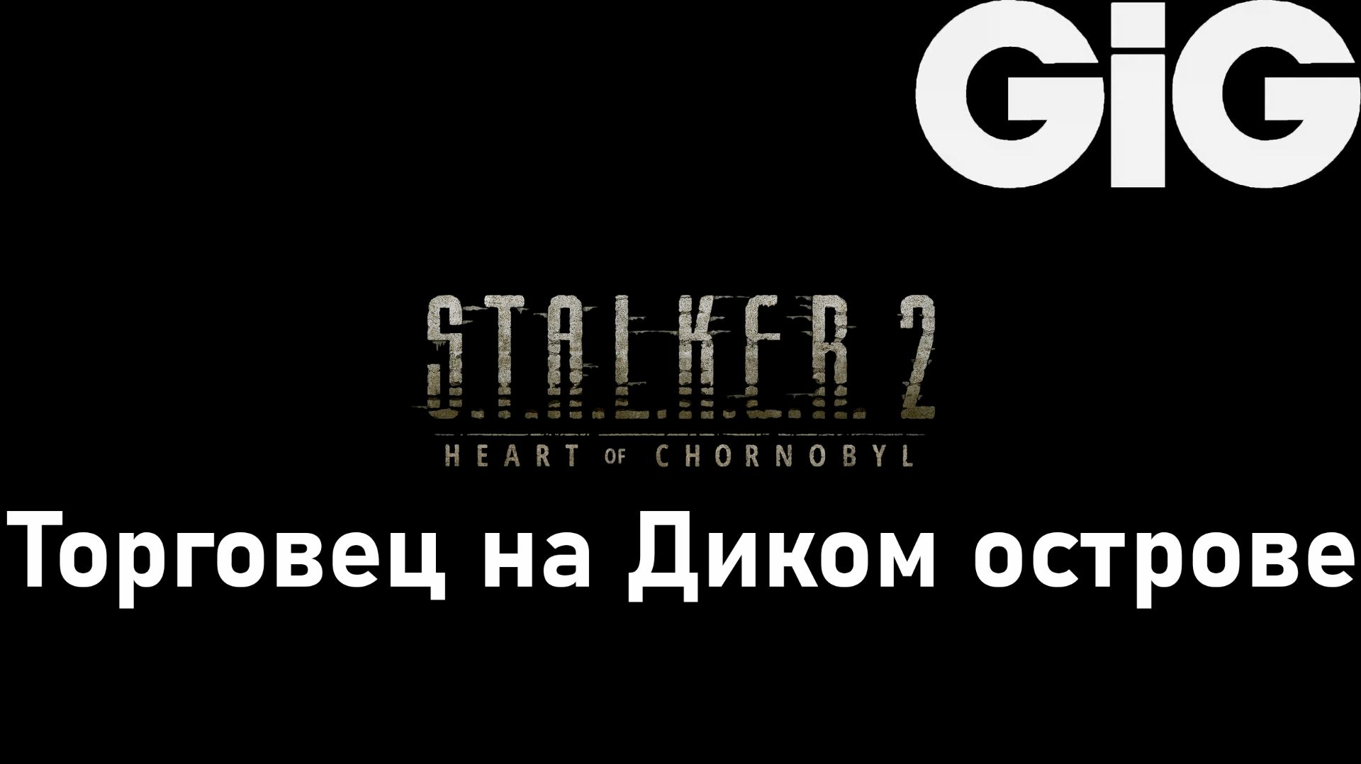 S.T.A.L.K.E.R. 2 Heart of Chernobyl - Торговец на Диком острове