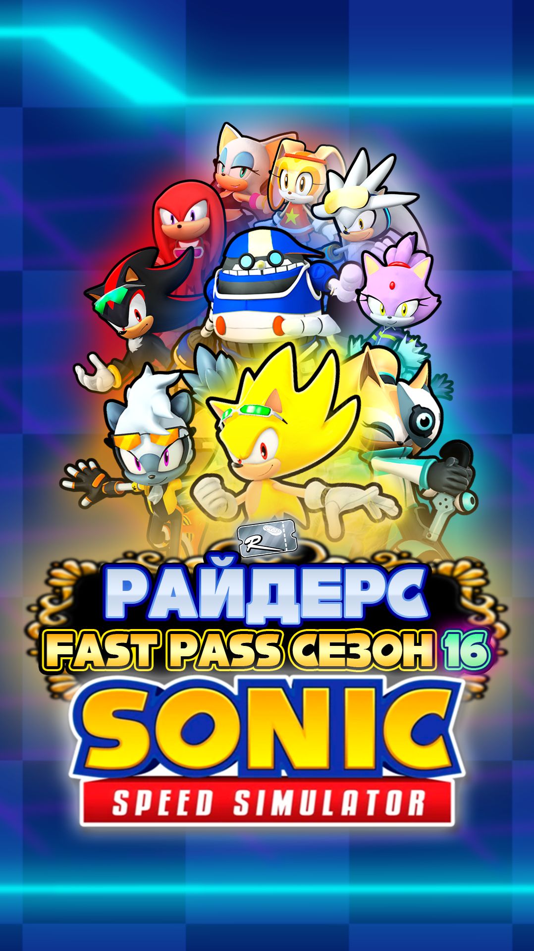 РАЙДЕРС FAST PASS СЕЗОН 16 | Sonic Speed Simulator #sonic #соник #sonicspeedsimulator #sonicriders
