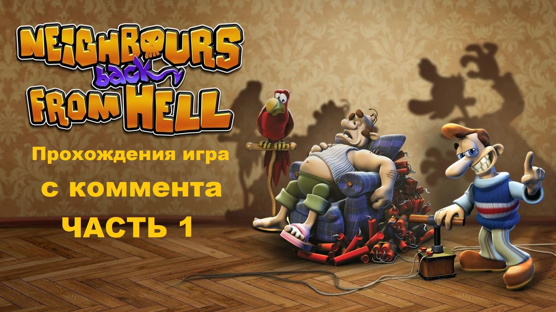 Neighbours back From Hell Прохождения игра с коммента - Часть 1