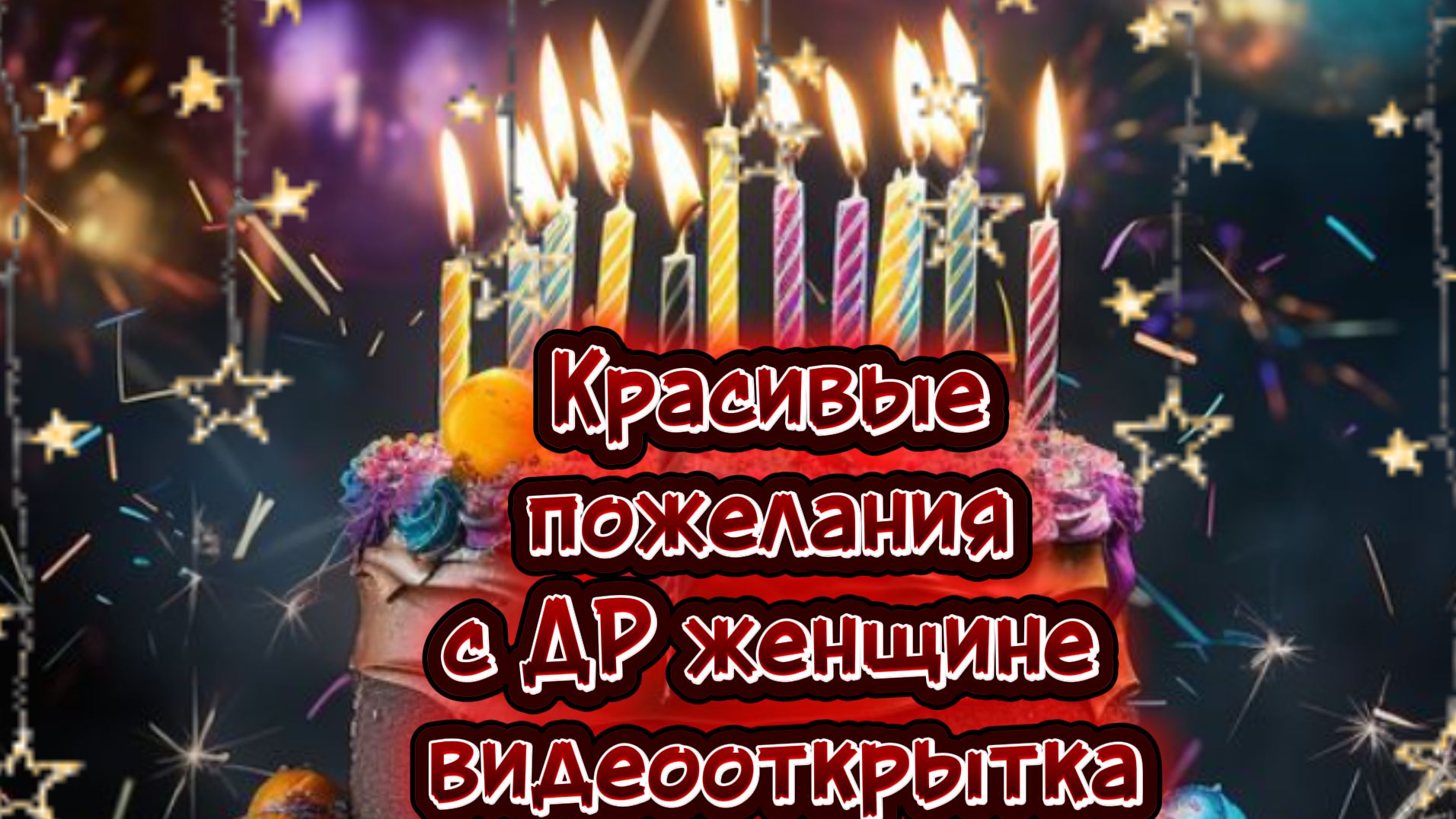 день рождения женщине открытка нежная 🌹