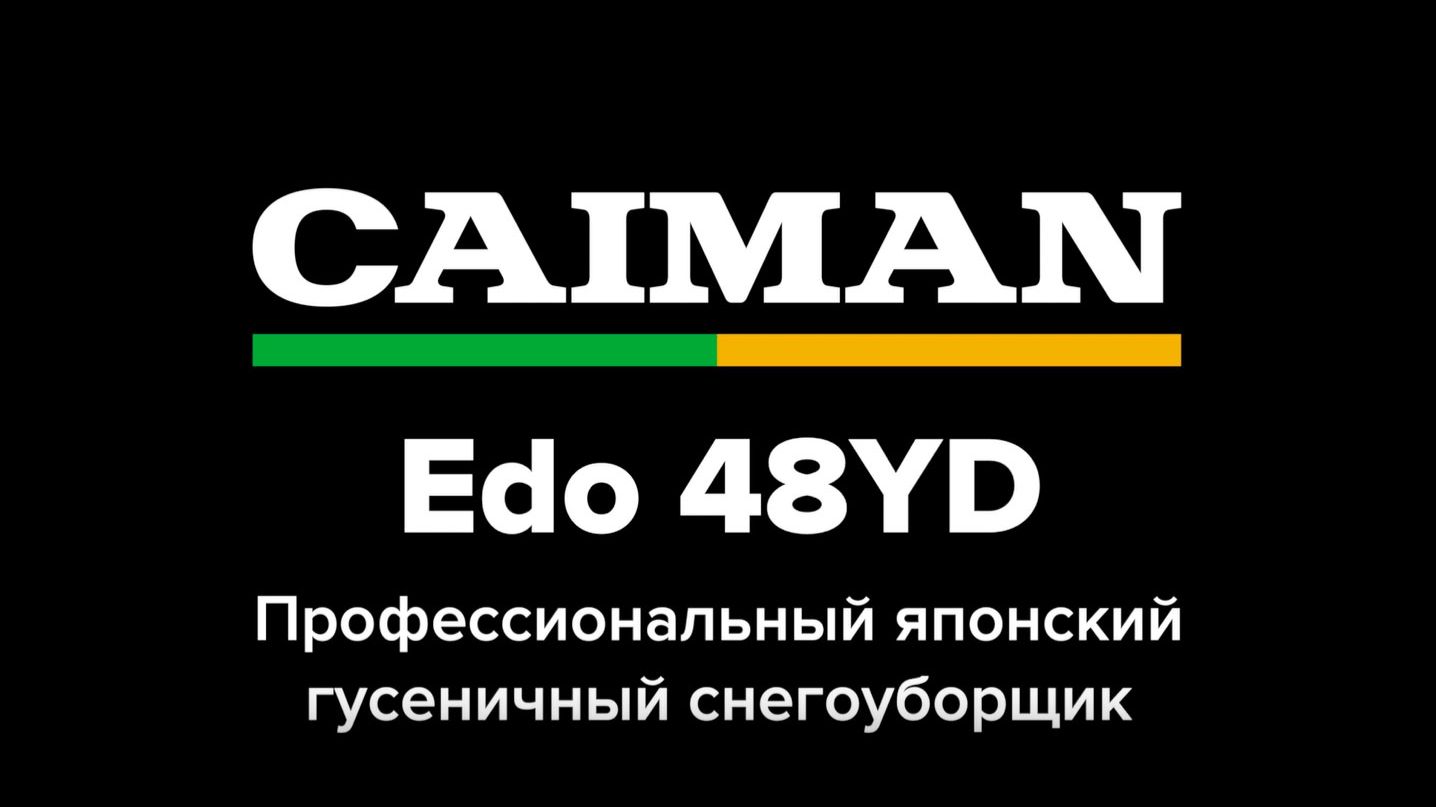 Снегоуборщик Caiman Edo 48YD