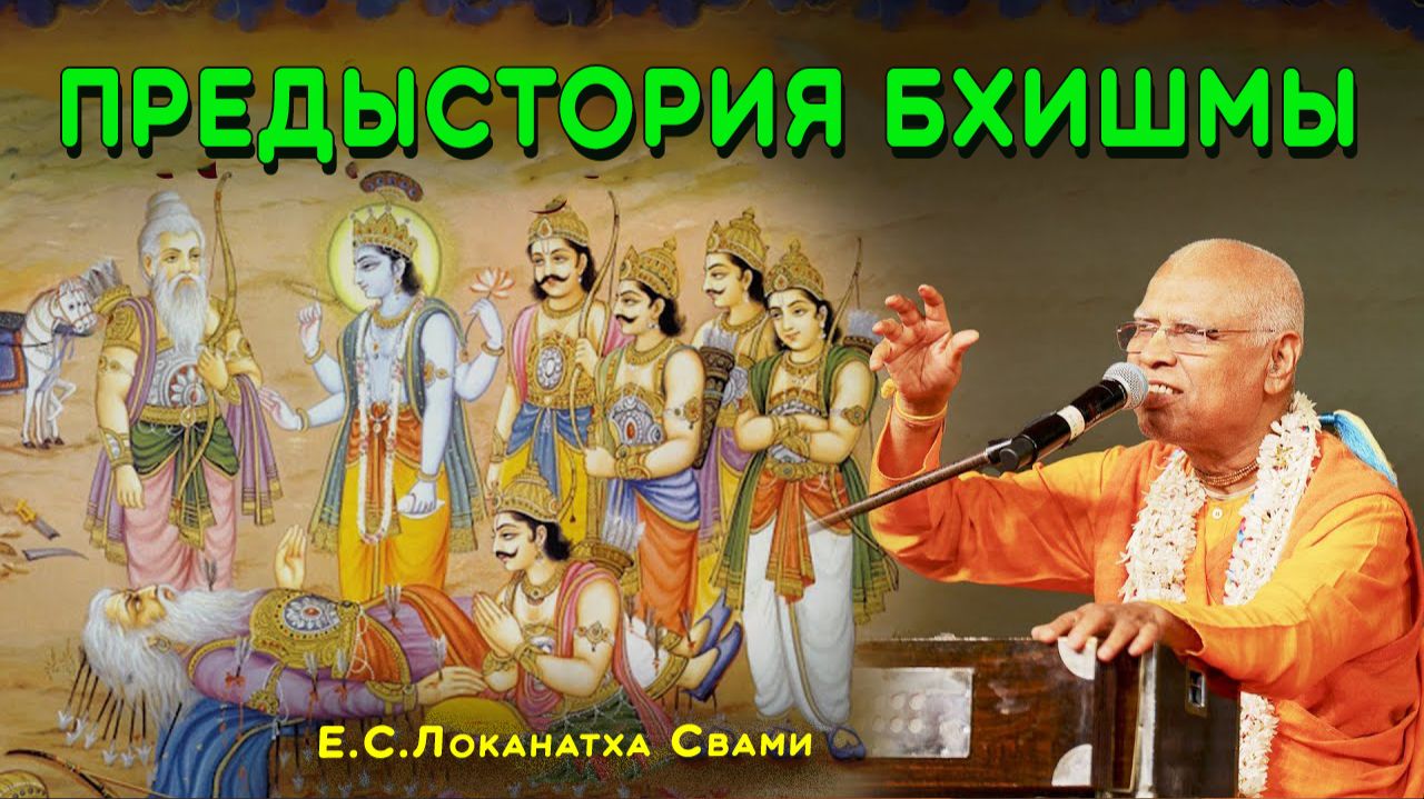 Предыстория Бхишмы