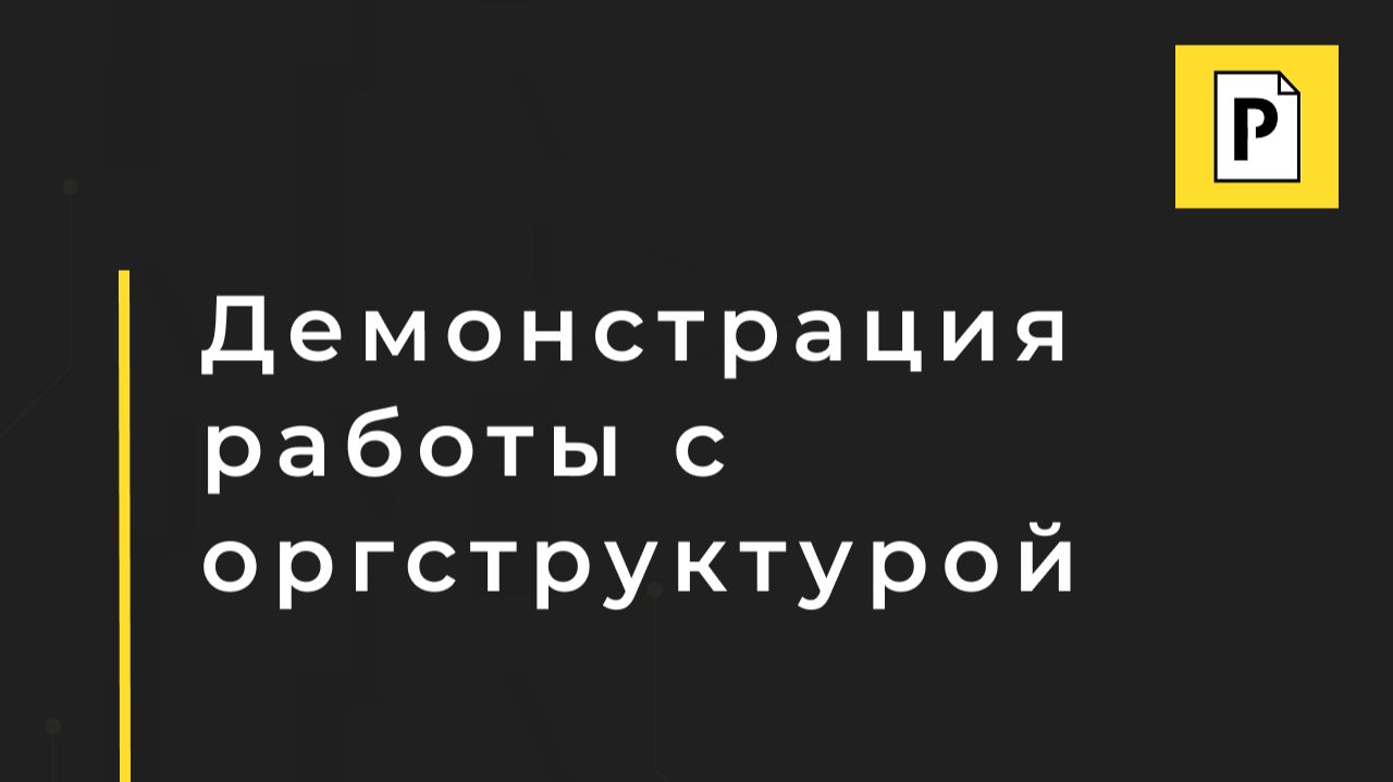 Как адаптировать шаблон организационной структуры под свою компанию. [Занятие из методики № 1.4]