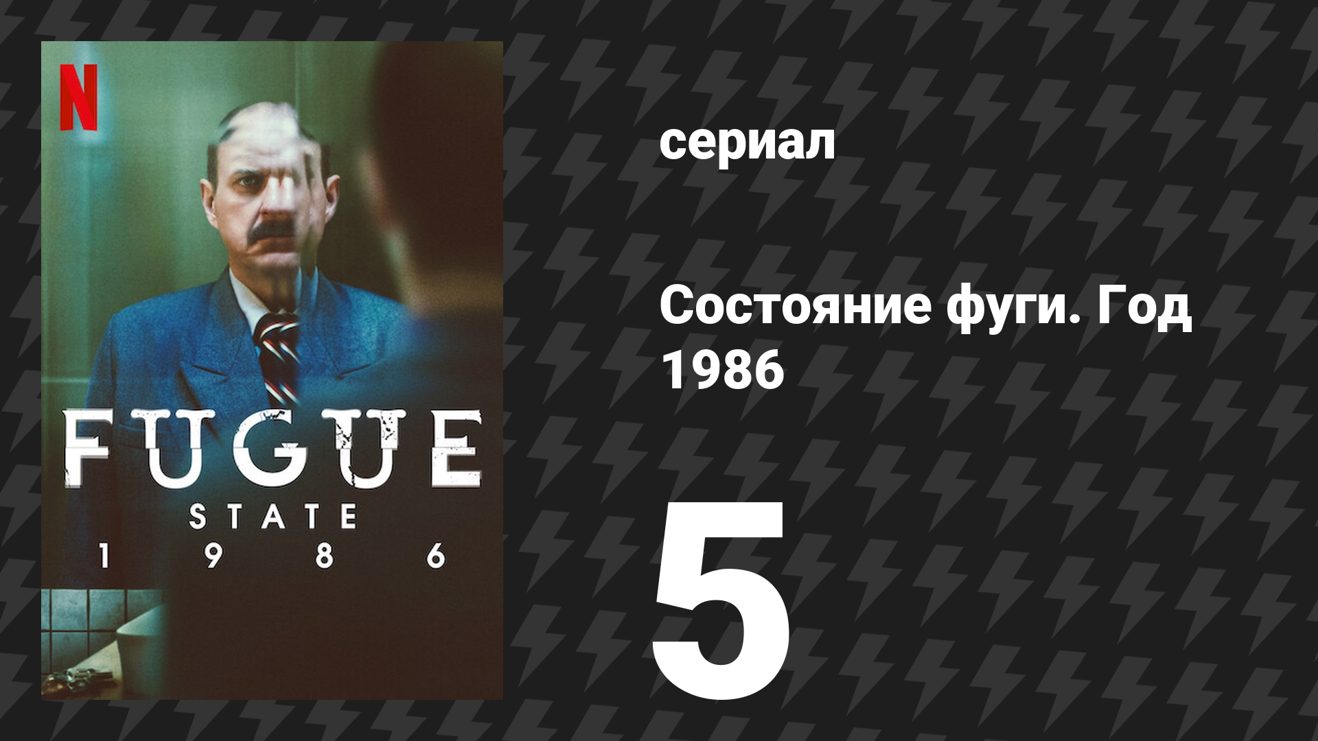 Состояние фуги. Год 1986 5 серия «Лимб» (сериал, 2025)