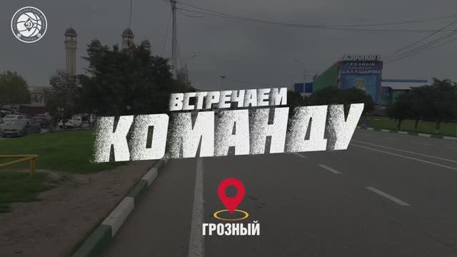 #ВЫЕЗД | ВСТРЕЧАЕМ КОМАНДУ: Владивосток-Магнитогорск-Грозный