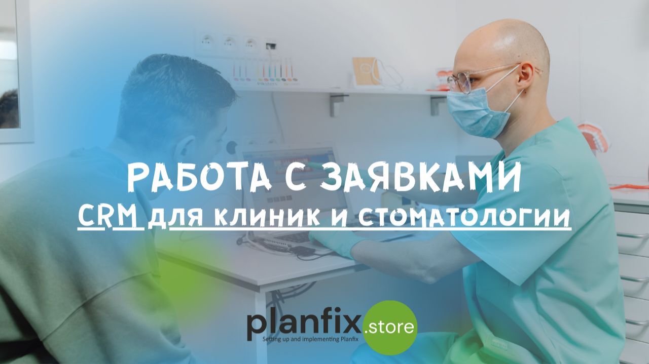 Работа с заявками. CRM для клиник и стамотологии