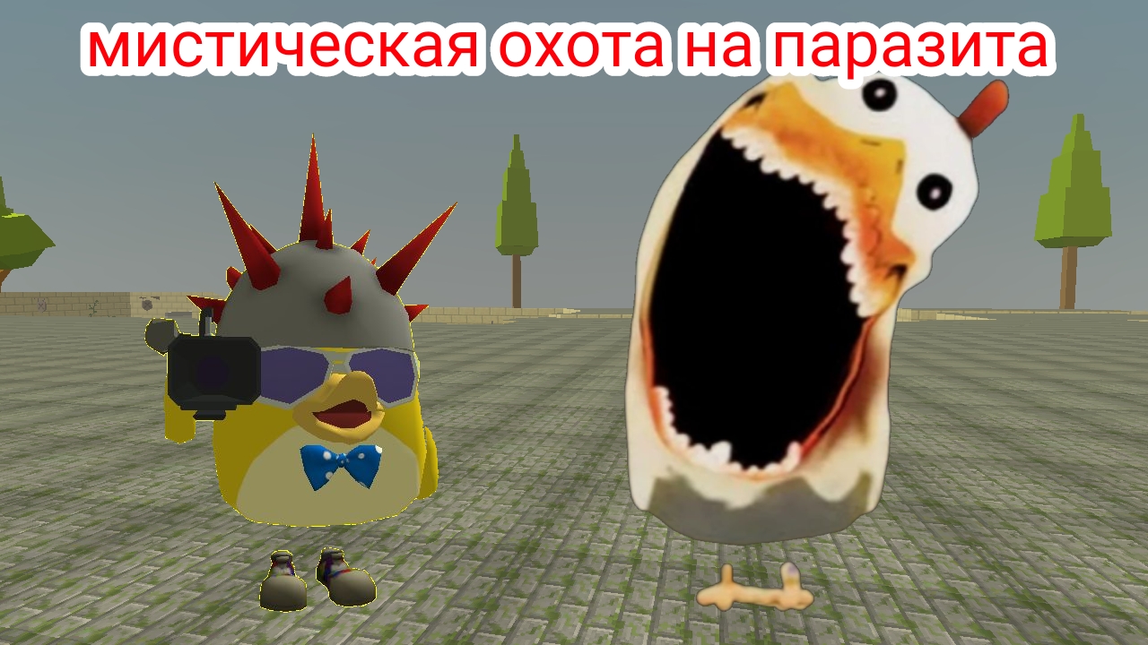 охота на паразитов в чикен ган