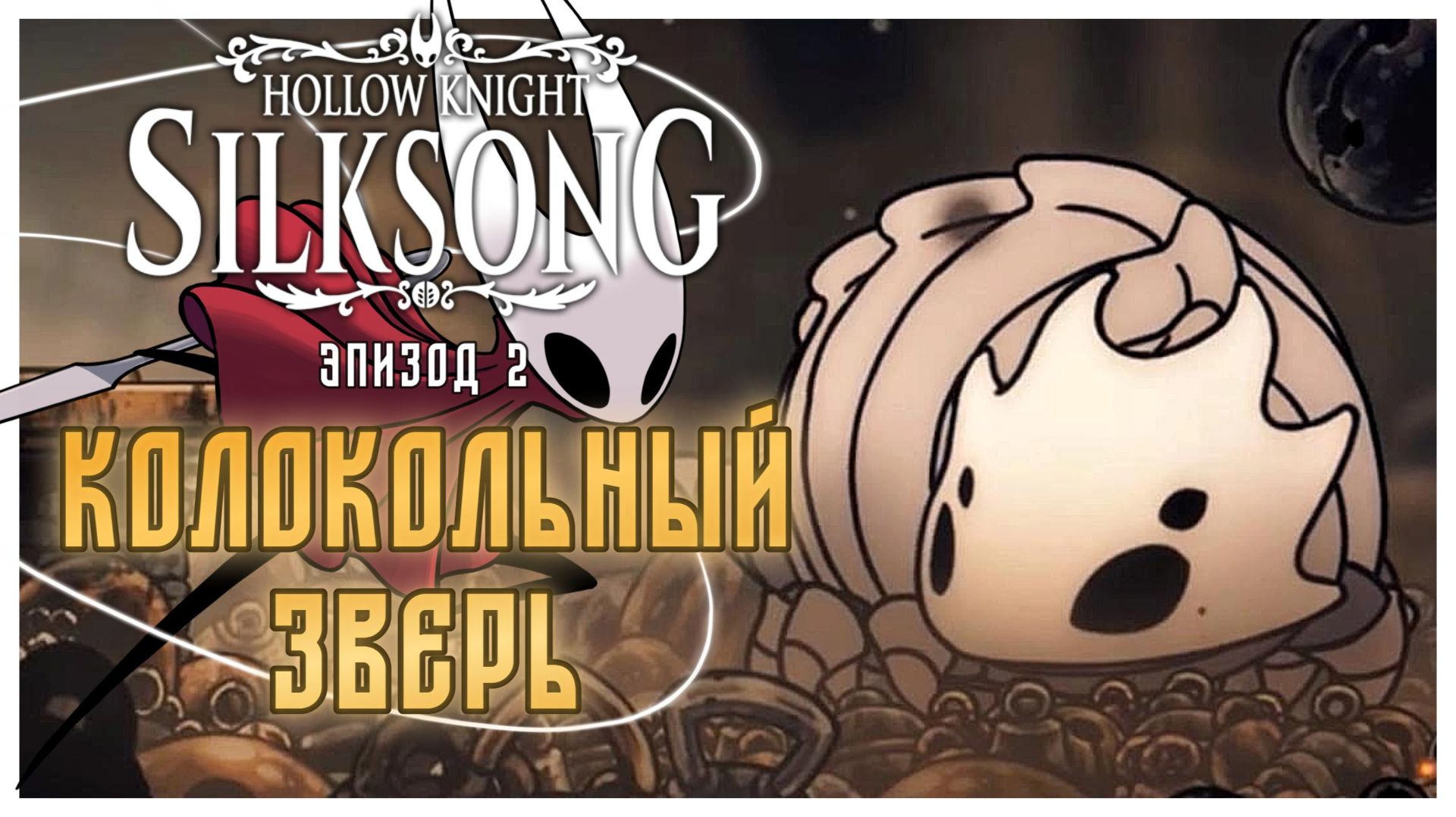 Hollow Knight Silksong прохождение I 2. Колокольный зверь