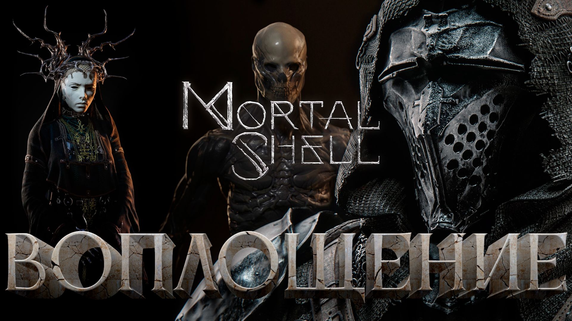 Воплощение | Mortal Shell | # 4