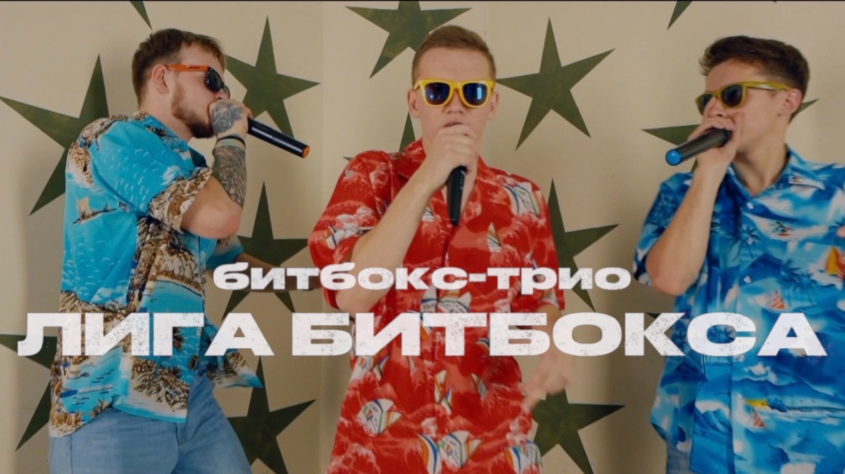 Битбокс-группа ЛИГА БИТБОКСА - Акапелла-битбокс промо (кавер шоу)