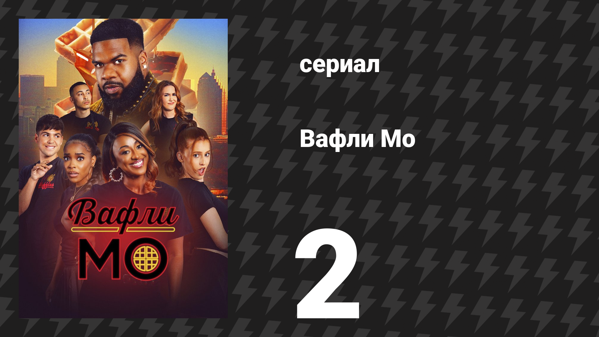 Вафли Мо 2 серия «Слепые зоны Мо» (сериал, 2025)