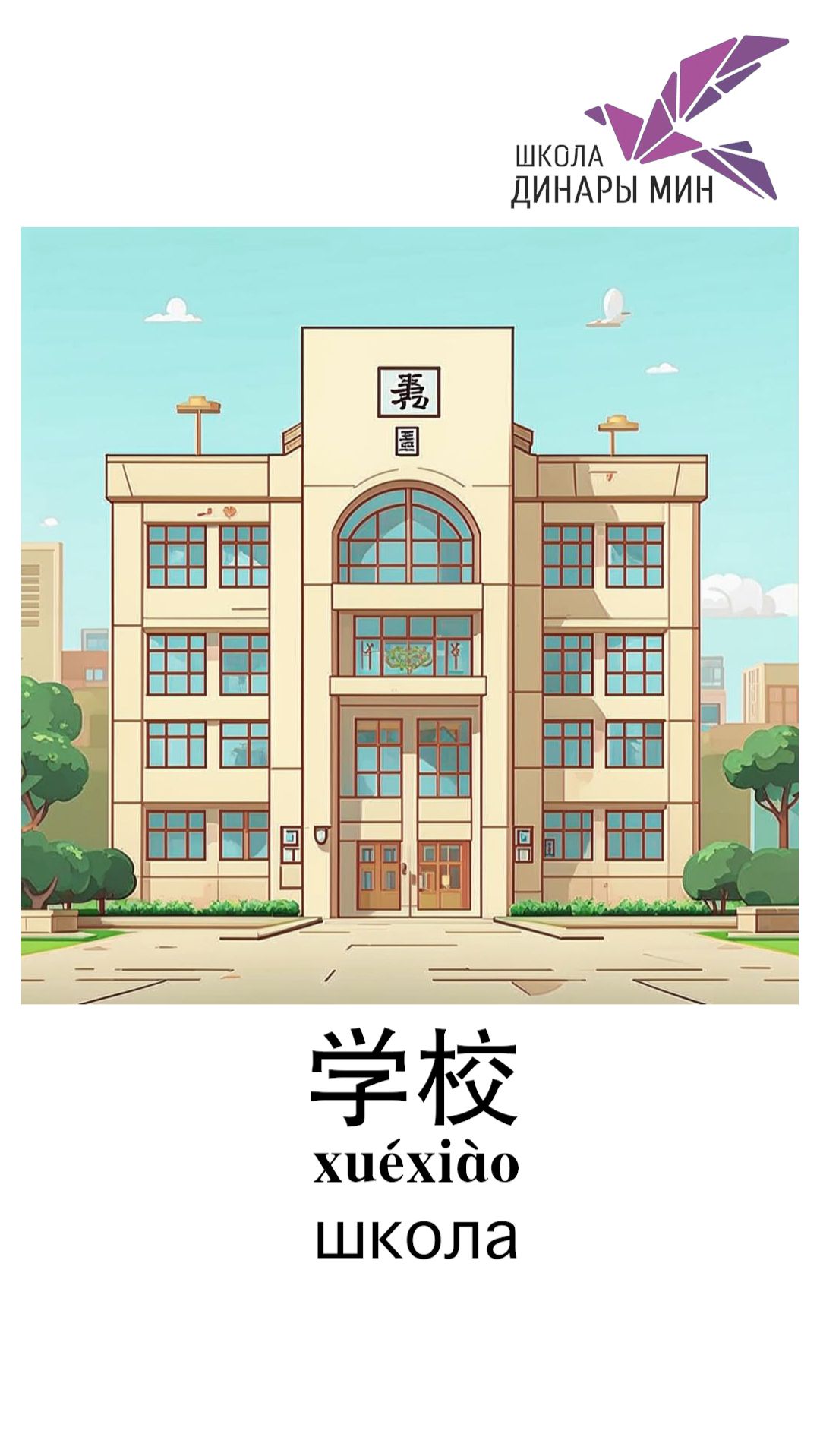 学校  xuéxiào школа, учебное заведение, училище (китайский язык)