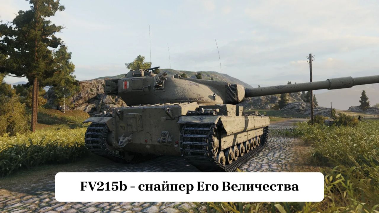 FV215b - снайпер Его Величества _ Лучшие бои Мира Танков