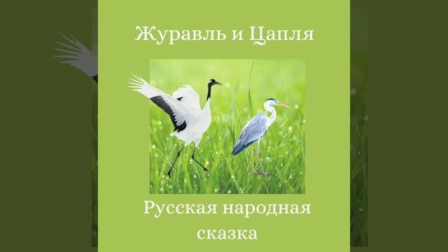 "Журавль и цапля" русская сказка