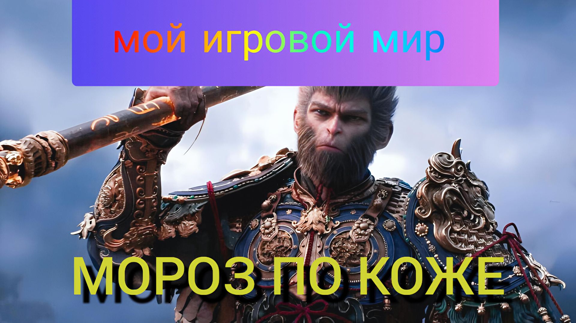 Black Myth: Wukong Глава 3: Белый снег, суровый мороз часть1 PS5