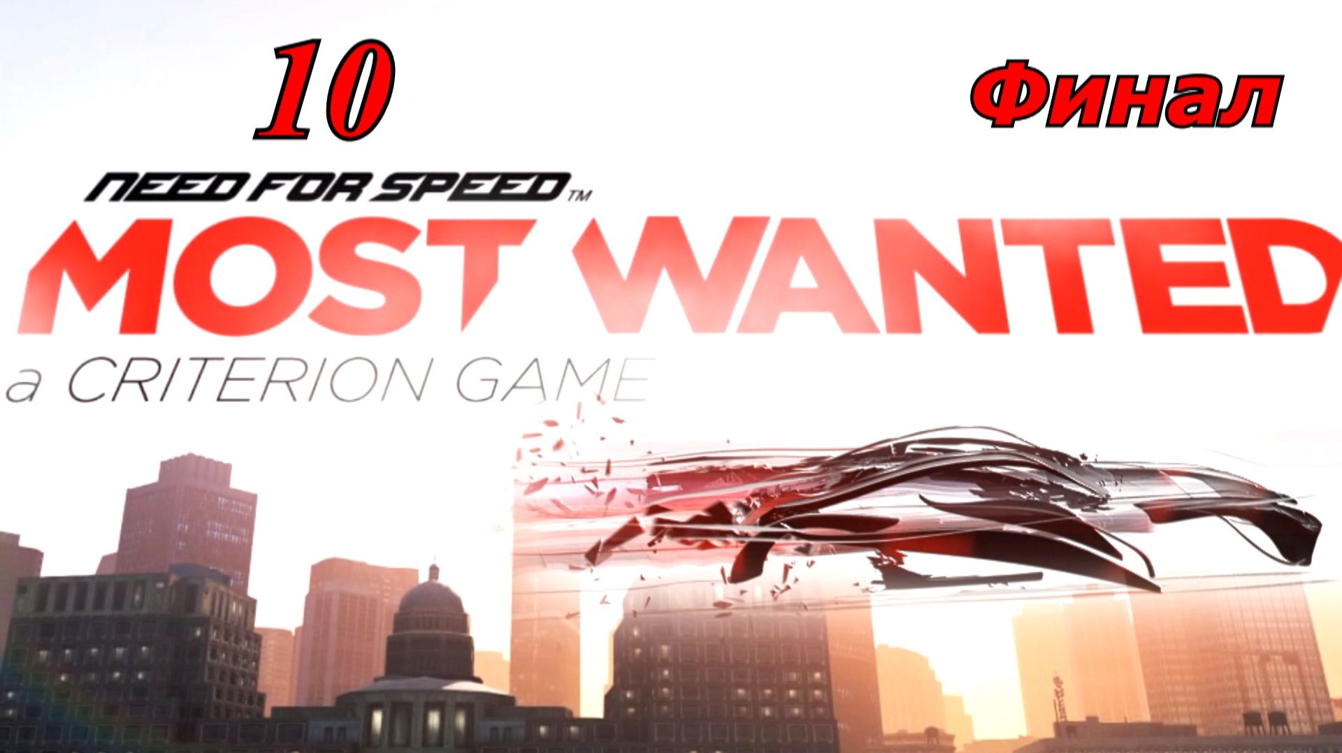 Прохождение «Need for Speed: Most Wanted (2012)» #10 (ФИНАЛ)