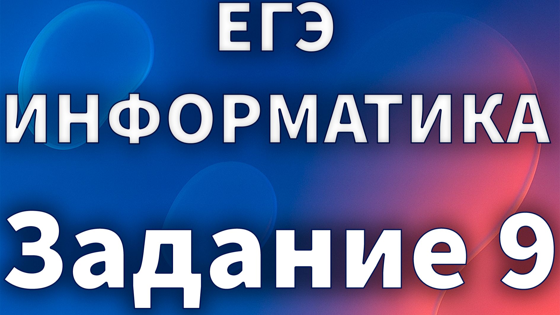 Разбор задачи 9 ЕГЭ по информатике. Курс Stepik