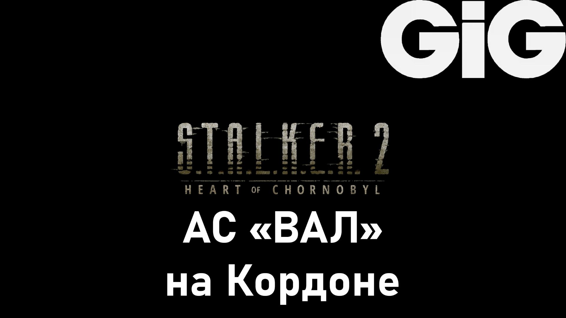 S.T.A.L.K.E.R. 2 Heart of Chernobyl - АС "ВАЛ" на Кордоне