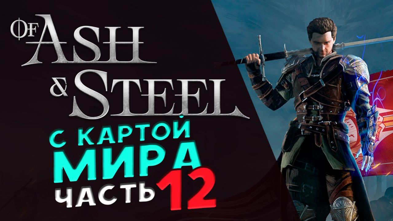 Карта мира в Of Ash and Steel - прохождение на максимальной сложности - стрим 12