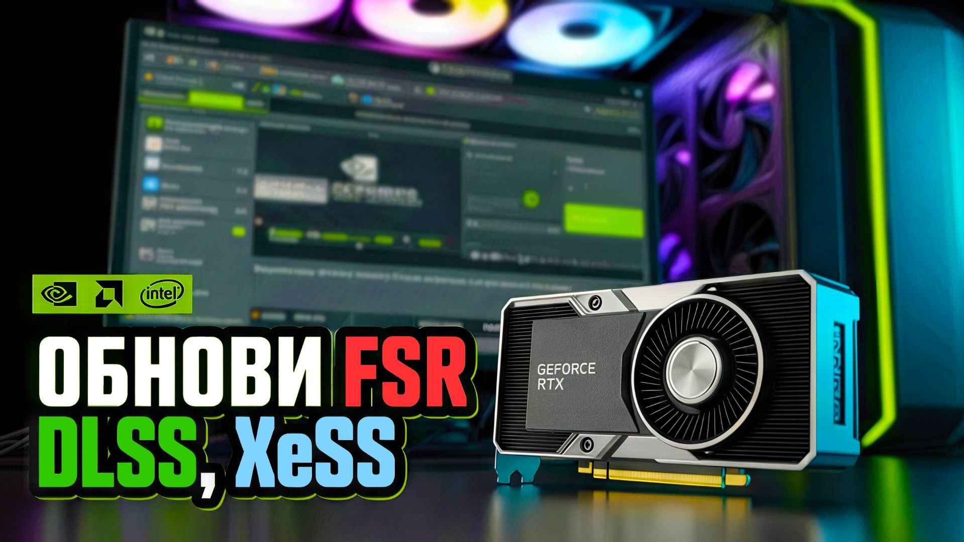 Как ОБНОВИТЬ ВЕРСИЮ DLSS, FSR, XeSS в играх | DLSS Swapper