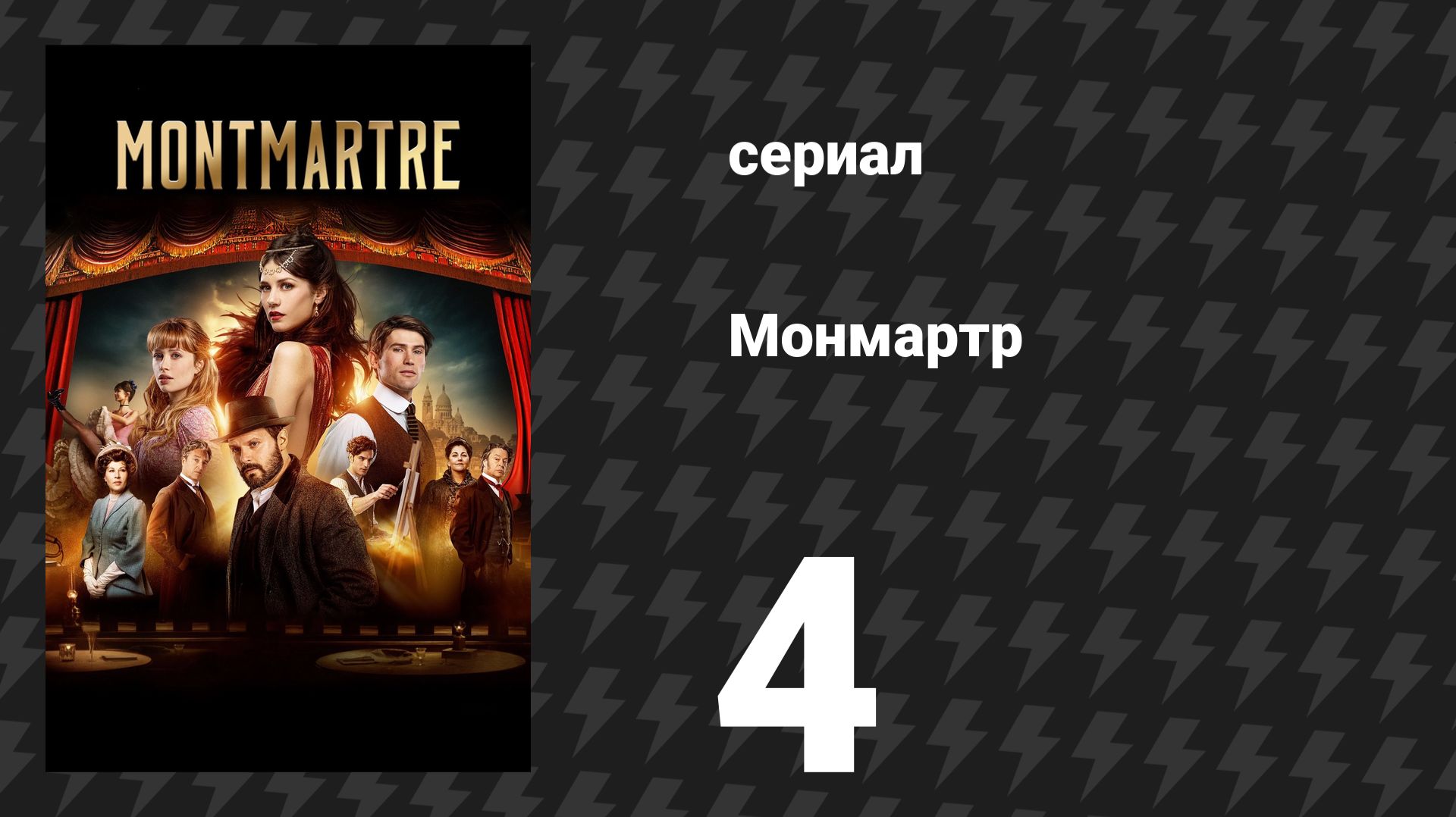 Монмартр 4 серия (сериал, 2025)
