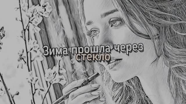 ЗИМА ПРОШЛА ЧЕРЕЗ СТЕКЛО #лучшиепесни #авторскаяпесня #музыка #шансон