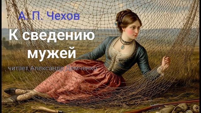 "К сведению мужей" - Чехов А. П.  Аудиокнига | Чтилум. Александр Демченко